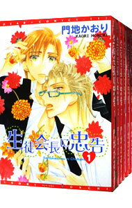 &nbsp;&nbsp;&nbsp; 生徒会長に忠告　＜1−7巻セット＞ の詳細 カテゴリ: 中古コミック ジャンル: ボーイズラブ 出版社: 新書館 レーベル: Dear＋コミックス 作者: 門地かおり カナ: セイトカイチョウニチュウコ...