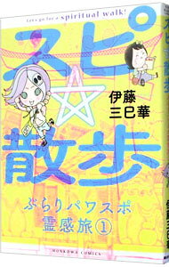 &nbsp;&nbsp;&nbsp; "スピ☆散歩　ぶらりパワスポ霊感旅 1" 変型版 の詳細 出版社: 朝日新聞出版 レーベル: ほんとにあった怖い話コミックス 作者: 伊藤三巳華 カナ: スピサンポブラリパワスポレイカンタビ / イトウ...
