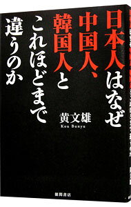 &nbsp;&nbsp;&nbsp; "日本人はなぜ中国人、韓国人とこれほどまで違うのか " の詳細 出版社: 徳間書店 レーベル: 作者: 黄文雄 カナ: ニホンジンワナゼチュウゴクジンカンコクジントコレホドマデチガウノカ / ンブンヒョ...