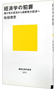 &nbsp;&nbsp;&nbsp; "経済学の犯罪　稀少性の経済から過剰性の経済へ " の詳細 出版社: 講談社 レーベル: 講談社現代新書 作者: 佐伯啓思 カナ: ケイザイガクノハンザイキショウセイノケイザイカラカジョウセイノケイザイ...