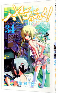 &nbsp;&nbsp;&nbsp; "ハヤテのごとく！ 34" 新書版 の詳細 出版社: 小学館 レーベル: 少年サンデーコミックス 作者: 畑健二郎 カナ: ハヤテノゴトク / ハタケンジロウ サイズ: 新書版 ISBN: 978409...