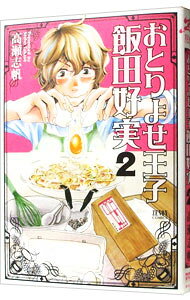 &nbsp;&nbsp;&nbsp; "おとりよせ王子　飯田好実 2" B6版 の詳細 出版社: 徳間書店 レーベル: ゼノンコミックス 作者: 高瀬志帆 カナ: オトリヨセオウジイイダヨシミ / タカセシホ サイズ: B6版 ISBN: ...