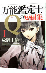 &nbsp;&nbsp;&nbsp; "万能鑑定士Qの短編集 1" の詳細 出版社: 角川書店 レーベル: 角川文庫 作者: 松岡圭祐 カナ: バンノウカンテイシキューノタンペンシュウ / マツオカケイスケ サイズ: 文庫 関連商品リンク ...