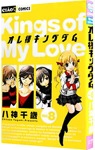&nbsp;&nbsp;&nbsp; "オレ様キングダム 8" 新書版 の詳細 出版社: 小学館 レーベル: ちゃおコミックス 作者: 八神千歳 カナ: オレサマキングダム / ヤガミチトセ サイズ: 新書版 ISBN: 978409134...