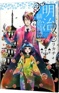 &nbsp;&nbsp;&nbsp; "明治緋色綺譚 6" 新書版 の詳細 出版社: 講談社 レーベル: BE　LOVE　KC 作者: リカチ カナ: メイジヒイロキタン / リカチ サイズ: 新書版 ISBN: 9784063803723...