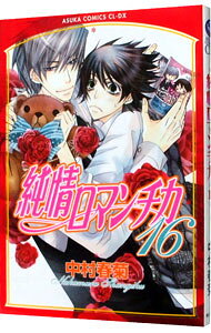 &nbsp;&nbsp;&nbsp; "純情ロマンチカ 16" B6版 の詳細 出版社: 角川書店 レーベル: あすかコミックス　CL−DX 作者: 中村春菊 カナ: ジュンジョウロマンチカ / ナカムラシュンギク / BL サイズ: B6...