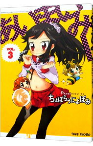 &nbsp;&nbsp;&nbsp; "あいまいみー 3" 変型版 の詳細 出版社: 竹書房 レーベル: バンブー・コミックス　WIN　SELECTION 作者: ちょぼらうにょぽみ カナ: アイマイミー / チョボラウニョポミ サイズ: ...