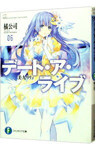 &nbsp;&nbsp;&nbsp; "デート・ア・ライブ　美九リリィ 6" の詳細 出版社: 富士見書房 レーベル: 富士見ファンタジア文庫 作者: 橘公司 カナ: デートアライブ6ミクリリィ / タチバナコウシ / ライトノベル ラノベ...