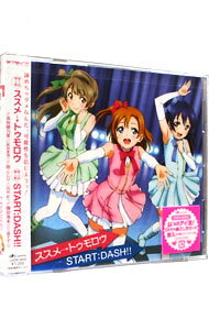 &nbsp;&nbsp;&nbsp; "TVアニメ『ラブライブ！』挿入歌　ススメ→トゥモロウSTART：DASH！！" の詳細 発売元: ランティス アーティスト名: 新田恵海／内田彩／三森すずこ カナ: テレビアニメラブライブソウニュウカ...
