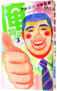 &nbsp;&nbsp;&nbsp; "俺物語！！ 3" 新書版 の詳細 出版社: 集英社 レーベル: マーガレットコミックス 作者: アルコ カナ: オレモノガタリ / アルコ サイズ: 新書版 ISBN: 9784088468969 発...