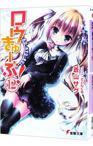 &nbsp;&nbsp;&nbsp; "ロウきゅーぶ！ 12" の詳細 出版社: アスキー・メディアワークス レーベル: 電撃文庫 作者: 蒼山サグ カナ: ロウキューブ / アオヤマサグ / ライトノベル ラノベ サイズ: 文庫 関連商品...