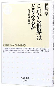 &nbsp;&nbsp;&nbsp; "これから世界はどうなるか　米国衰退と日本 " の詳細 出版社: 筑摩書房 レーベル: ちくま新書 作者: 孫崎享 カナ: コレカラセカイワドウナルカベイコクスイタイトニホン / マゴサキウケル サイズ...