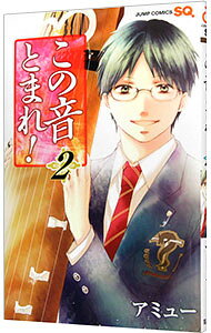 &nbsp;&nbsp;&nbsp; "この音とまれ！ 2" 新書版 の詳細 出版社: 集英社 レーベル: ジャンプコミックス 作者: アミュー カナ: コノオトトマレ / アミュー サイズ: 新書版 ISBN: 9784088706399...