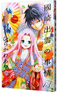 &nbsp;&nbsp;&nbsp; "國崎出雲の事情 13" 新書版 の詳細 出版社: 小学館 レーベル: 少年サンデーコミックス 作者: ひらかわあや カナ: クニサキイズモノジジョウ / ヒラカワアヤ サイズ: 新書版 ISBN: 9...