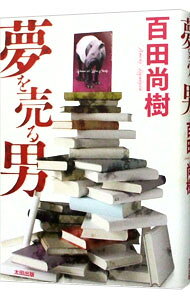 &nbsp;&nbsp;&nbsp; "夢を売る男 " の詳細 出版社: 太田出版 レーベル: 作者: 百田尚樹 カナ: ユメオウルオトコ / ヒャクタナオキ サイズ: 単行本 関連商品リンク : 百田尚樹 太田出版　
