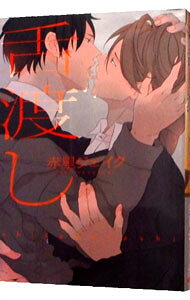 &nbsp;&nbsp;&nbsp; "舌渡し " B6版 の詳細 出版社: エンターブレイン レーベル: B’s−LOVEY　COMICS 作者: 赤星ジェイク カナ: シタワタシ / アカホシジェイク / BL サイズ: B6版 ISB...