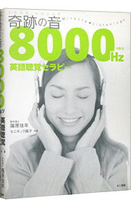 &nbsp;&nbsp;&nbsp; "【2CD付】奇跡の音（ミラクルリスニング）8000Hz英語聴覚セラピー " の詳細 出版社: きこ書房 レーベル: 作者: 篠原佳年／セニサック陽子 カナ: ミラクルリスニング8000ヘルツエイゴチョ...