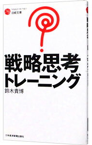 &nbsp;&nbsp;&nbsp; "戦略思考トレーニング " の詳細 出版社: 日本経済新聞出版社 レーベル: 日経文庫 作者: 鈴木貴博 カナ: センリャクシコウトレーニング / スズキタカヒロ サイズ: 新書 関連商品リンク : 鈴...