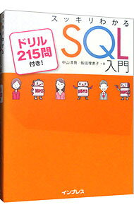 &nbsp;&nbsp;&nbsp; "スッキリわかるSQL入門　ドリル215問付き！ " の詳細 出版社: インプレスジャパン レーベル: 作者: 中山清喬 カナ: スッキリワカルエスキューエルニュウモンドリルニヒャクジュウゴモンツキ /...