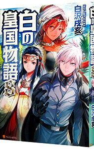 &nbsp;&nbsp;&nbsp; "白の皇国物語 8" の詳細 出版社: アルファポリス レーベル: 作者: 白沢戌亥 カナ: シロノコウコクモノガタリ / シラサワイヌイ / ライトノベル ラノベ サイズ: 単行本 関連商品リンク :...