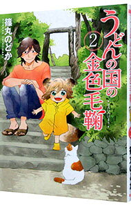&nbsp;&nbsp;&nbsp; "うどんの国の金色毛鞠 2" B6版 の詳細 出版社: 新潮社 レーベル: BUNCH　COMICS 作者: 篠丸のどか カナ: ウドンノクニノキンイロケマリ / シノマルノドカ サイズ: B6版 IS...