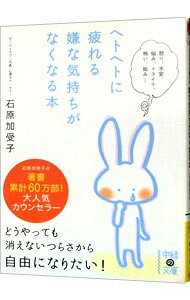 &nbsp;&nbsp;&nbsp; "ヘトヘトに疲れる嫌な気持ちがなくなる本 " の詳細 出版社: 中経出版 レーベル: 中経の文庫 作者: 石原加受子 カナ: ヘトヘトニツカレルイヤナキモチガナクナルホン / イシハラカズコ サイズ: ...