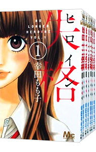 &nbsp;&nbsp;&nbsp; ヒロイン失格　＜全10巻セット＞ の詳細 カテゴリ: 中古コミック ジャンル: 少女 出版社: 集英社 レーベル: マーガレットコミックス 作者: 幸田もも子 カナ: ヒロインシッカクゼン10カンセット...