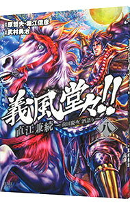 &nbsp;&nbsp;&nbsp; "義風堂々！！直江兼続−前田慶次酒語り− 8" B6版 の詳細 出版社: 徳間書店 レーベル: ゼノンコミックス 作者: 武村勇治 カナ: ギフウドウドウナオエカネツグマエダケイジサケガタリ / タケム...