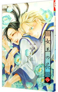 &nbsp;&nbsp;&nbsp; "女王の花 8" 新書版 の詳細 出版社: 小学館 レーベル: フラワーコミックス　別コミ 作者: 和泉かねよし カナ: ジョオウノハナ / イズミカネヨシ サイズ: 新書版 ISBN: 9784091...