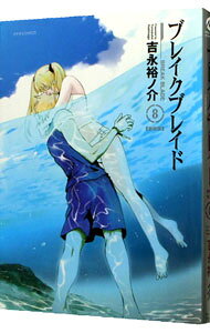 &nbsp;&nbsp;&nbsp; "ブレイク　ブレイド　【新装版】 8" B6版 の詳細 出版社: ほるぷ出版 レーベル: メテオCOMICS 作者: 吉永裕ノ介 カナ: ブレイクブレイドシンソウバン / ヨシナガユウノスケ サイズ: ...
