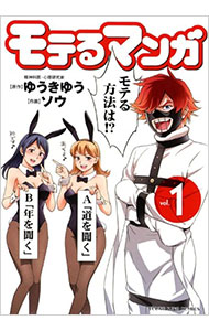 &nbsp;&nbsp;&nbsp; "モテるマンガ 1" 変型版 の詳細 出版社: 少年画報社 レーベル: ヤングキングコミックス 作者: ソウ カナ: モテルマンガ / ソウ サイズ: 変型版 ISBN: 9784785951566 発...
