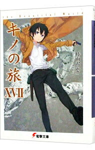 &nbsp;&nbsp;&nbsp; "キノの旅　−the　Beautiful　World− 17" の詳細 出版社: アスキー・メディアワークス レーベル: 電撃文庫 作者: 時雨沢恵一 カナ: キノノタビザビューティフルワールド / シ...