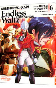&nbsp;&nbsp;&nbsp; "新機動戦記ガンダムW　ENDLESS　WALTZ　敗者たちの栄光 6" B6版 の詳細 出版社: 角川書店 レーベル: 角川コミックスエース 作者: 小笠原智史 カナ: シンキドウセンキガンダムダブル...