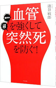 &nbsp;&nbsp;&nbsp; "血管を強くして突然死を防ぐ！　脳卒中　心筋梗塞etc． " の詳細 出版社: すばる舎 レーベル: 作者: 池谷敏郎 カナ: ケッカンオツヨクシテトツゼンシオフセグノウソッチュウシンキンコウソクエトセ...