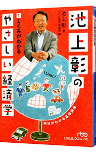 &nbsp;&nbsp;&nbsp; "池上彰のやさしい経済学　明日がわかる基礎知識 1" の詳細 出版社: 日本経済新聞出版社 レーベル: 日経ビジネス人文庫 作者: 池上彰 カナ: イケガミアキラノヤサシイケイザイガクアスガワカルキソチ...