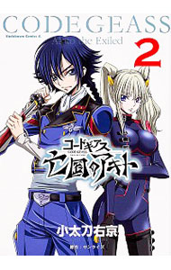 &nbsp;&nbsp;&nbsp; "コードギアス　亡国のアキト 2" B6版 の詳細 出版社: 角川書店 レーベル: 角川コミックスエース 作者: 小太刀右京 カナ: コードギアスボウコクノアキト / コダチウキョウ サイズ: B6版 ...