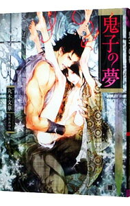 &nbsp;&nbsp;&nbsp; "鬼子の夢 " の詳細 出版社: 白泉社 レーベル: 花丸文庫BLACK 作者: 丸木文華 カナ: オニコノユメ / マルキブンゲ / BL サイズ: 文庫 関連商品リンク : 丸木文華 白泉社 花丸文...