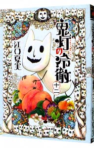 &nbsp;&nbsp;&nbsp; "鬼灯の冷徹 12" B6版 の詳細 出版社: 講談社 レーベル: モーニングKC 作者: 江口夏実 カナ: ホオズキノレイテツ / エグチナツミ サイズ: B6版 ISBN: 978406387273...