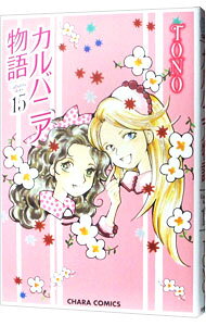 &nbsp;&nbsp;&nbsp; "カルバニア物語 15" B6版 の詳細 出版社: 徳間書店 レーベル: キャラコミックス 作者: TONO カナ: カルバニアモノガタリ / トノ サイズ: B6版 ISBN: 97841996057...