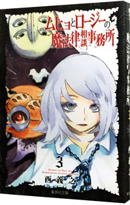 &nbsp;&nbsp;&nbsp; "ムヒョとロージーの魔法律相談事務所 3" 文庫版 の詳細 出版社: 集英社 レーベル: 集英社文庫コミック版 作者: 西義之 カナ: ムヒョトロージーノマホウリツソウダンジムショ / ニシヨシユキ サ...