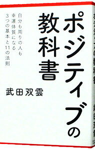 &nbsp;&nbsp;&nbsp; "ポジティブの教科書　自分も周りの人も幸運体質になる3つの基本と11の法則 " の詳細 出版社: 主婦の友社 レーベル: 作者: 武田双雲 カナ: ポジティブノキョウカショジブンモマワリノヒトモコウウン...