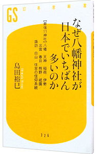 &nbsp;&nbsp;&nbsp; "なぜ八幡神社が日本でいちばん多いのか　〈最強11神社〉八幡／天神／稲荷／伊勢／出雲／春日／熊野／祇園／諏訪／白山／住吉の信仰系統 " の詳細 出版社: 幻冬舎 レーベル: 幻冬舎新書 作者: 島田裕巳...
