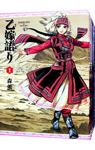 &nbsp;&nbsp;&nbsp; 乙嫁語り　＜1−15巻セット＞ の詳細 カテゴリ: 中古コミック ジャンル: 青年 出版社: エンターブレイン レーベル: Beam　Comix 作者: 森薫 カナ: オトヨメガタリ1カラ15カンセット...