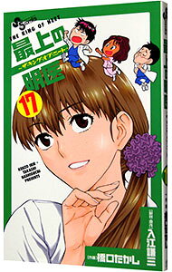 &nbsp;&nbsp;&nbsp; "最上の明医−ザ・キング・オブ・ニート 17" 新書版 の詳細 出版社: 小学館 レーベル: 少年サンデーコミックス 作者: 橋口たかし カナ: サイジョウノメイイザキングオブニート / ハシグチタカシ...