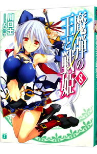 &nbsp;&nbsp;&nbsp; "魔弾の王と戦姫 8" の詳細 出版社: KADOKAWA レーベル: MF文庫J 作者: 川口士 カナ: マダンノオウトヴァナディース / カワグチツカサ / ライトノベル ラノベ サイズ: 文庫 関...