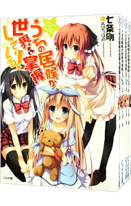 &nbsp;&nbsp;&nbsp; "うちの居候が世界を掌握している！　＜1−16巻、3．5巻を含む、全17巻セット＞" の詳細 出版社: ソフトバンククリエイティブ レーベル: GA文庫 作者: 七条剛 カナ: ウチノイソウロウガセカイ...