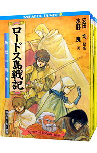 &nbsp;&nbsp;&nbsp; "ロードス島戦記　＜全7巻セット＞" の詳細 出版社: 角川書店 レーベル: 角川スニーカー文庫 作者: 水野良 カナ: ロードストウセンキライトノベルセット / ミズノリョウ サイズ: 文庫 関連商品...