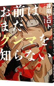 &nbsp;&nbsp;&nbsp; "お前はまだグンマを知らない 1" B6版 の詳細 出版社: 新潮社 レーベル: BUNCH　COMICS 作者: 井田ヒロト カナ: オマエハマダグンマヲシラナイ / イダヒロト サイズ: B6版 I...