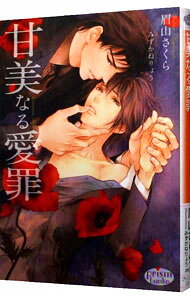 &nbsp;&nbsp;&nbsp; "甘美なる愛罪 " の詳細 出版社: オークラ出版 レーベル: プリズム文庫 作者: 眉山さくら カナ: カンビナルアイザイ / マユヤマサクラ / BL サイズ: 文庫 関連商品リンク : 眉山さくら...