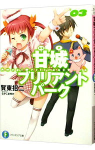&nbsp;&nbsp;&nbsp; "甘城ブリリアントパーク 3" の詳細 出版社: KADOKAWA レーベル: 富士見ファンタジア文庫 作者: 賀東招二 カナ: アマギブリリアントパーク / ガトウショウジ / ライトノベル ラノベ ...